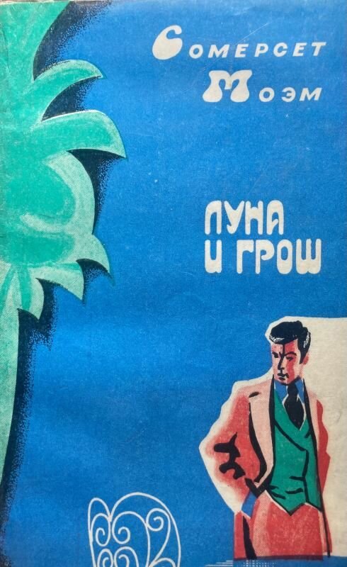 Луна и грош.