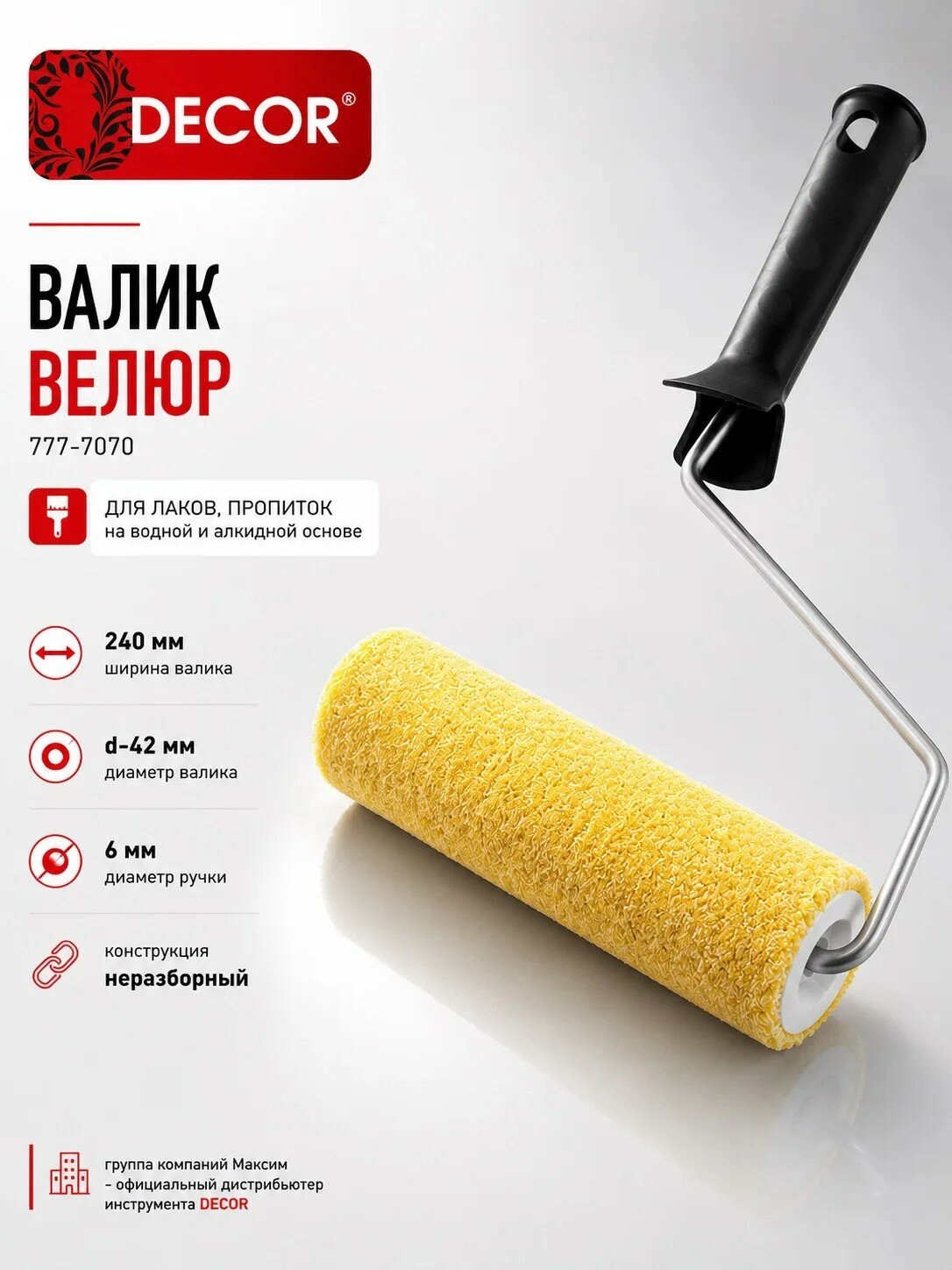 Валик велюр, 240мм, d-42мм, ручка 6мм неразборный DECOR (777-7070) для лаков, пропиток на водной и алкидной основе