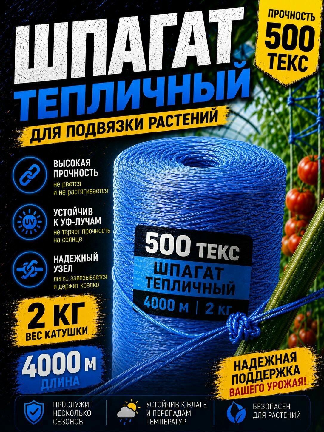 Шпагат тепличный 500 текс синий 4000 м 2 кг