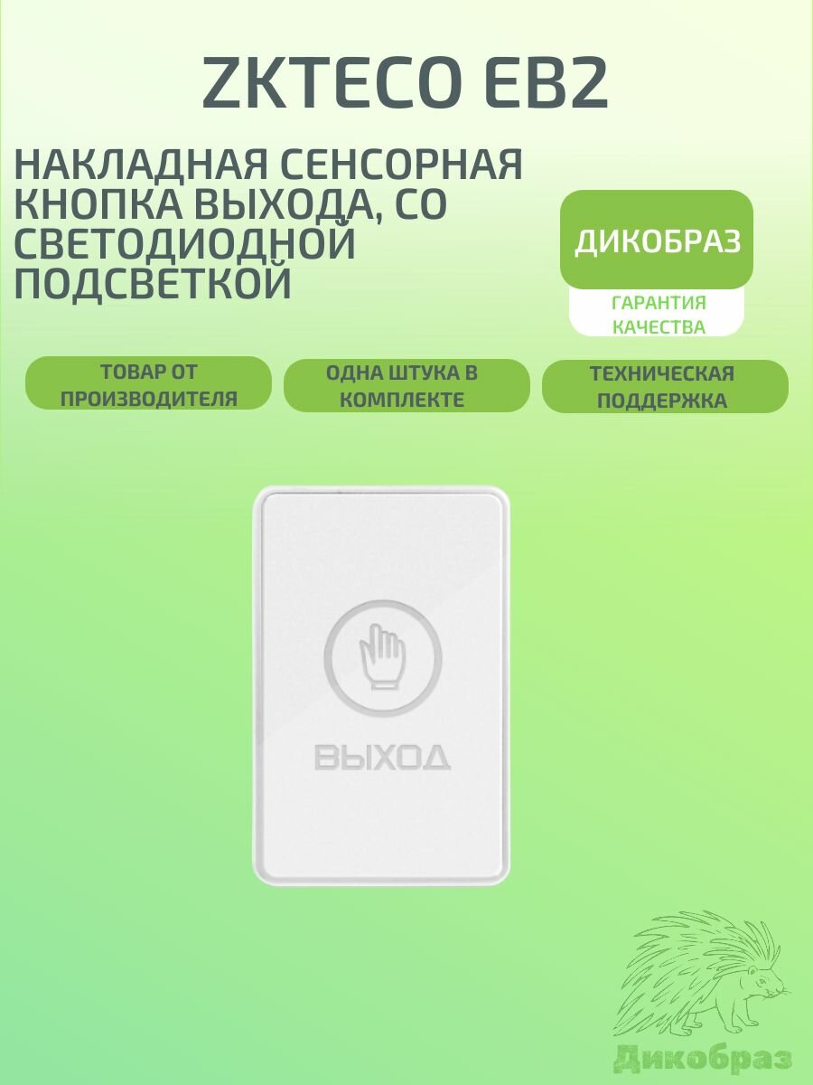 Сенсорная кнопка выхода, белая ZKTeco EB2