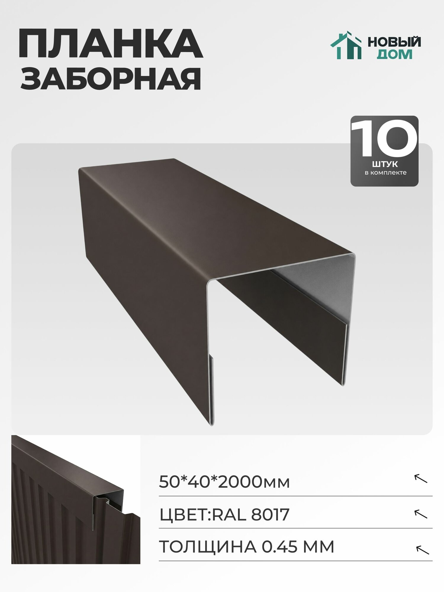Планка заборная П-образная 50х40мм Длина 2000мм, Коричневый (RAL 8017), 0,45мм, комплект 10 шт.