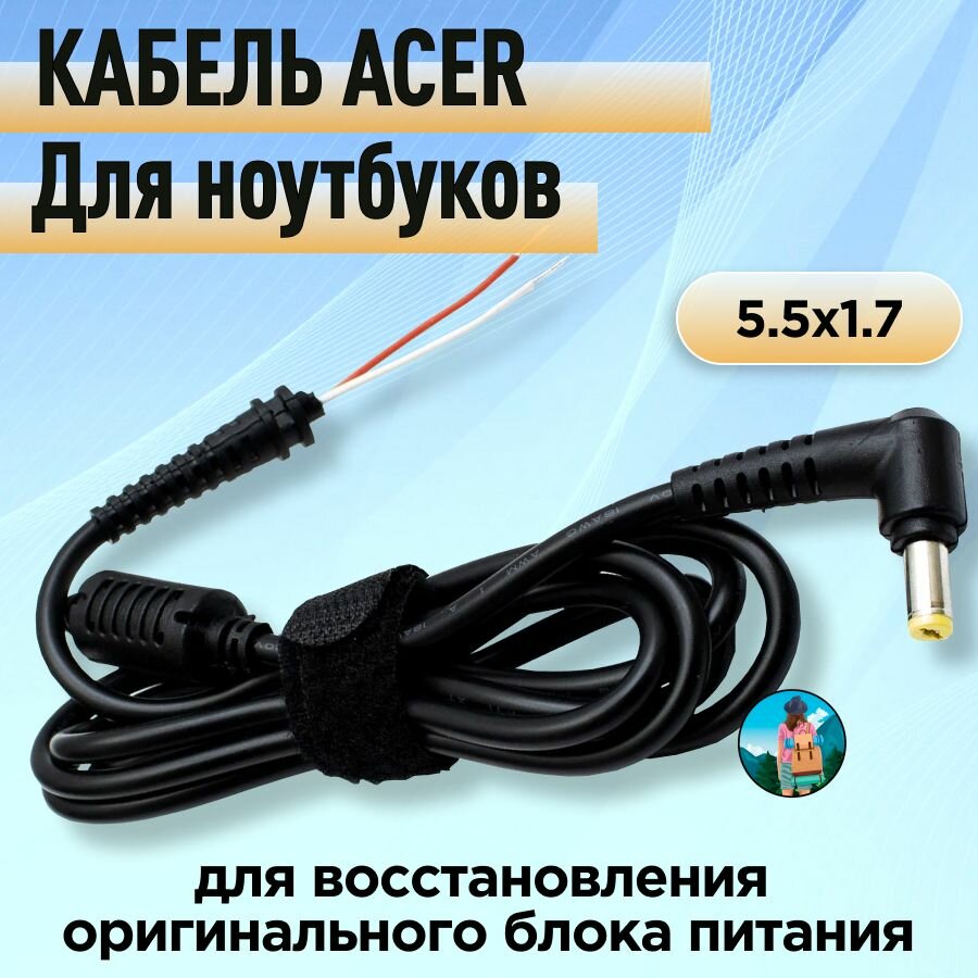 Кабель питания 5.5х1.7 мм для ноутбуков ACER, ремонтный шнур, вилка постоянного тока для зарядки, инструкция в комплекте