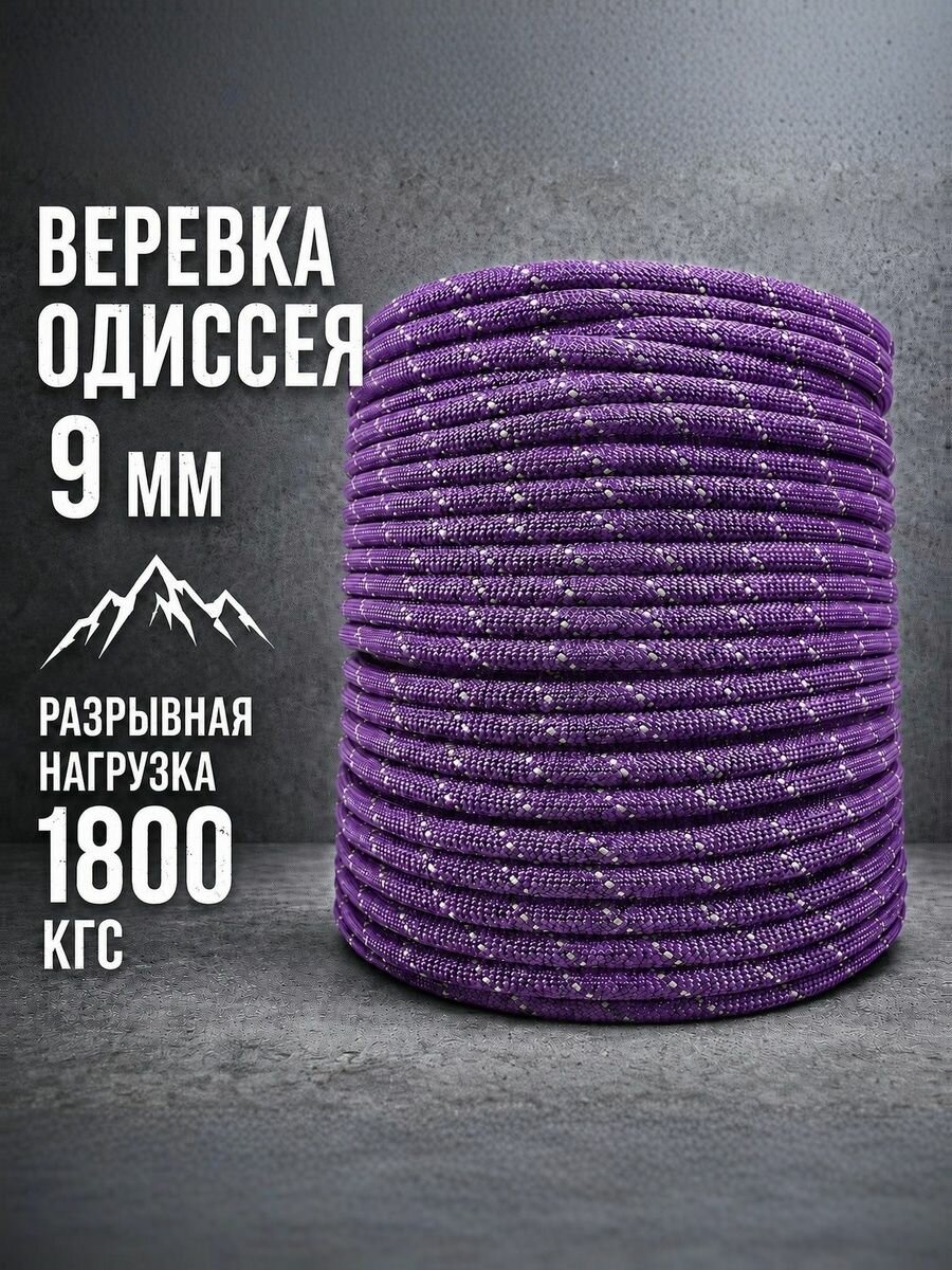 Веревка Альпинистская шнур Одиссея 9 мм тип В цвет фиолетовый 10м