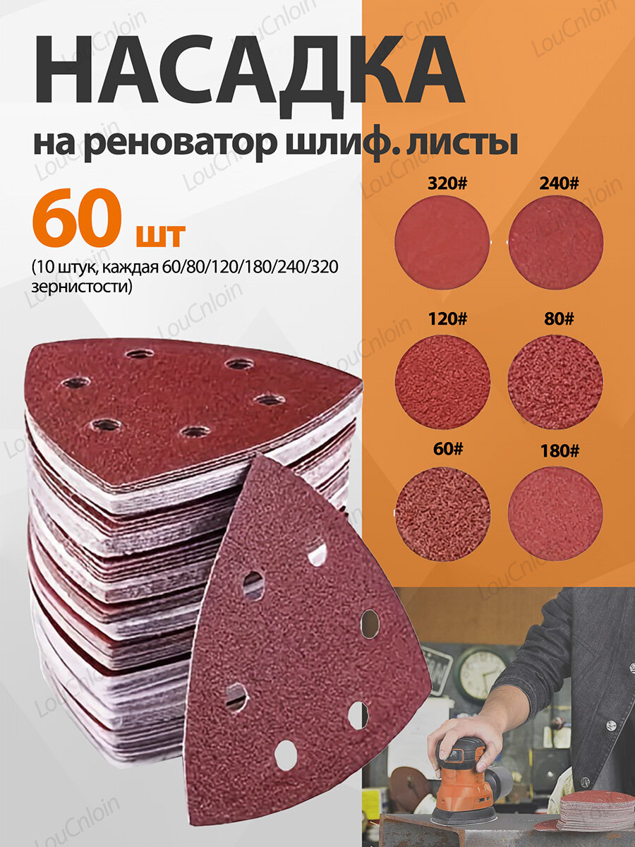 Листы шлифовальные треугольные самоклеящиеся 90х90х90 миллиметров, зернистость 60, красные, Комплект 60 шт.