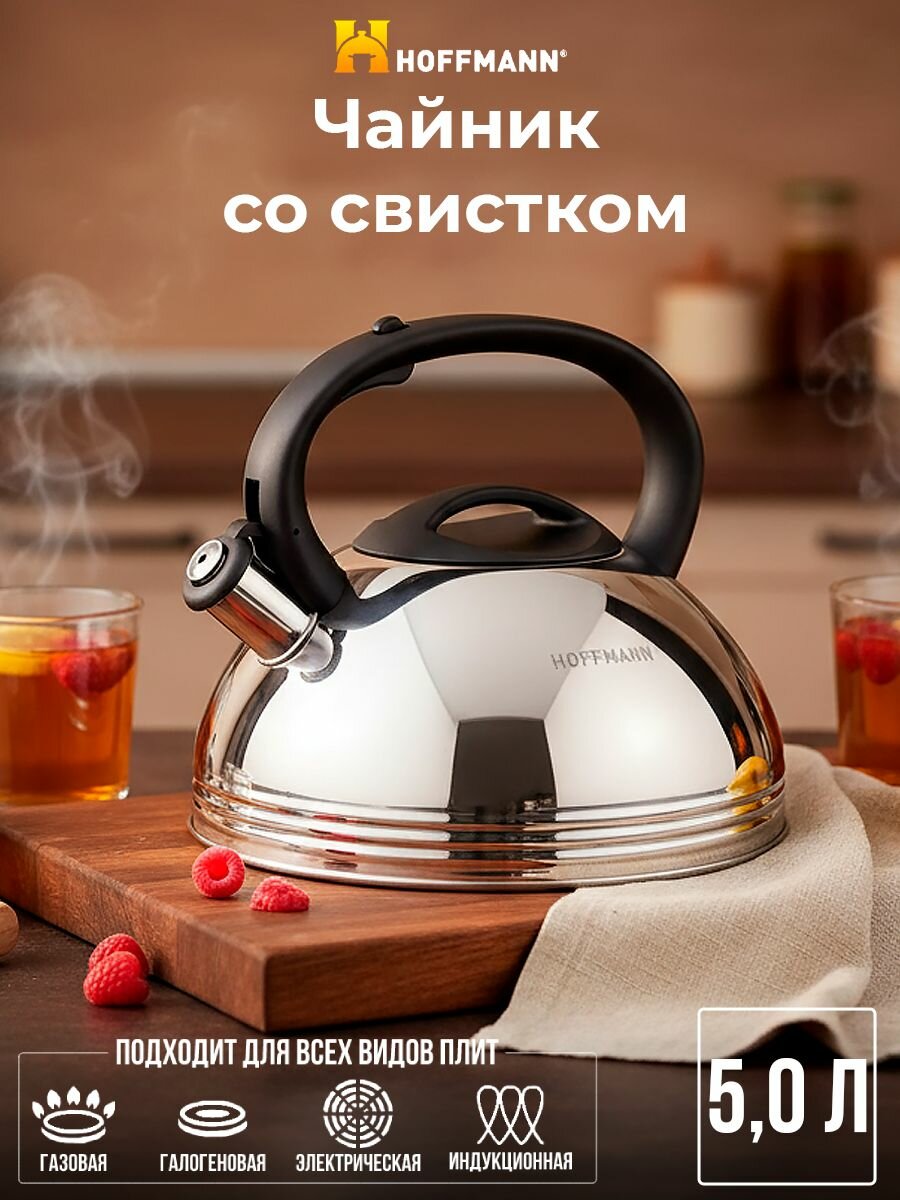 Чайник нержавеющая сталь HOFFMANN 5,0л со свистком НМ 55247