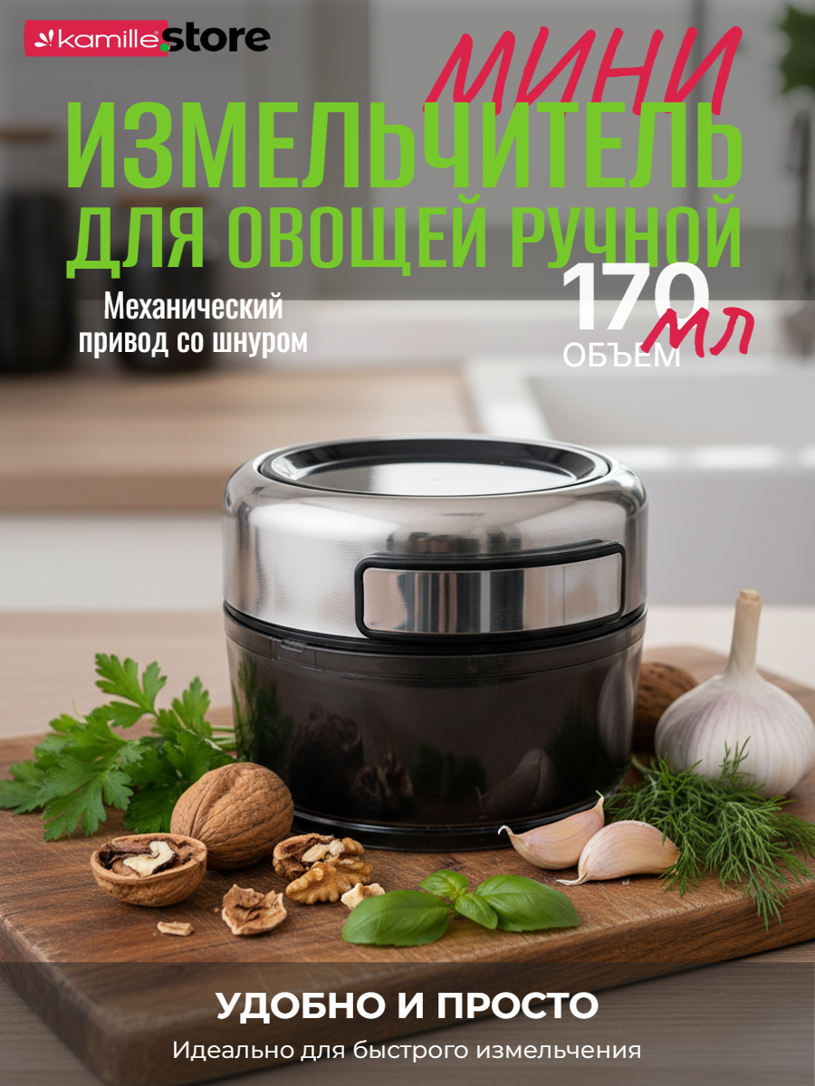 Мини-измельчитель для овощей ручной с шнуром 170 мл. Kamille KM 3004 (серебристый)