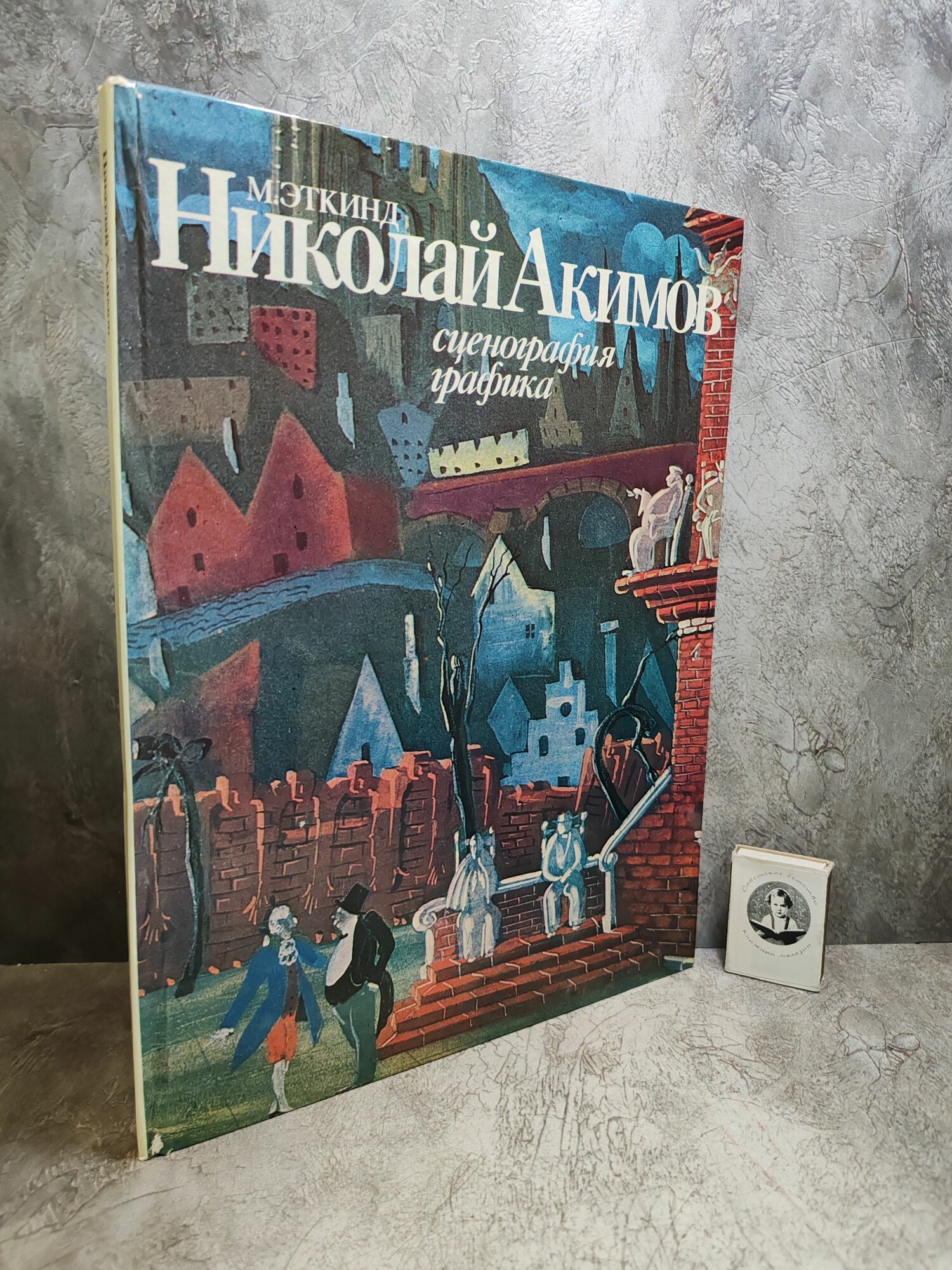 Николай Акимов. Сценография. Графика (1980 г.)