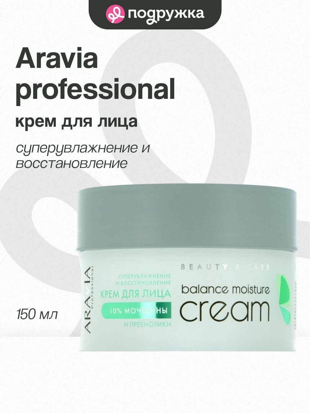 Крем для лица ARAVIA PROFESSIONAL с мочевиной (10%) и пребиотиками (суперувлажнение и восстановление) 150 мл