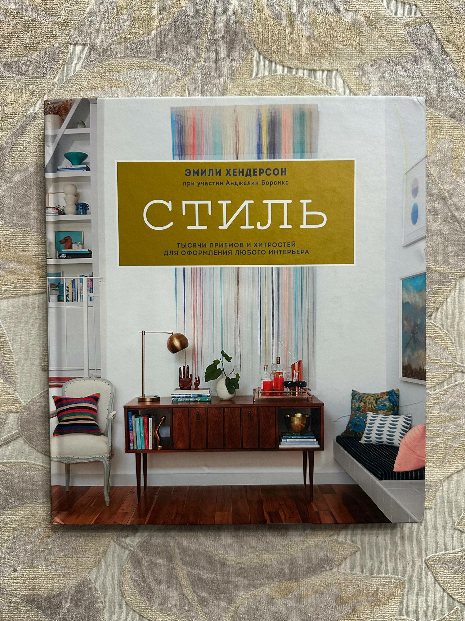 Стиль. Тысячи приемов и хитростей для оформления любого интерьера