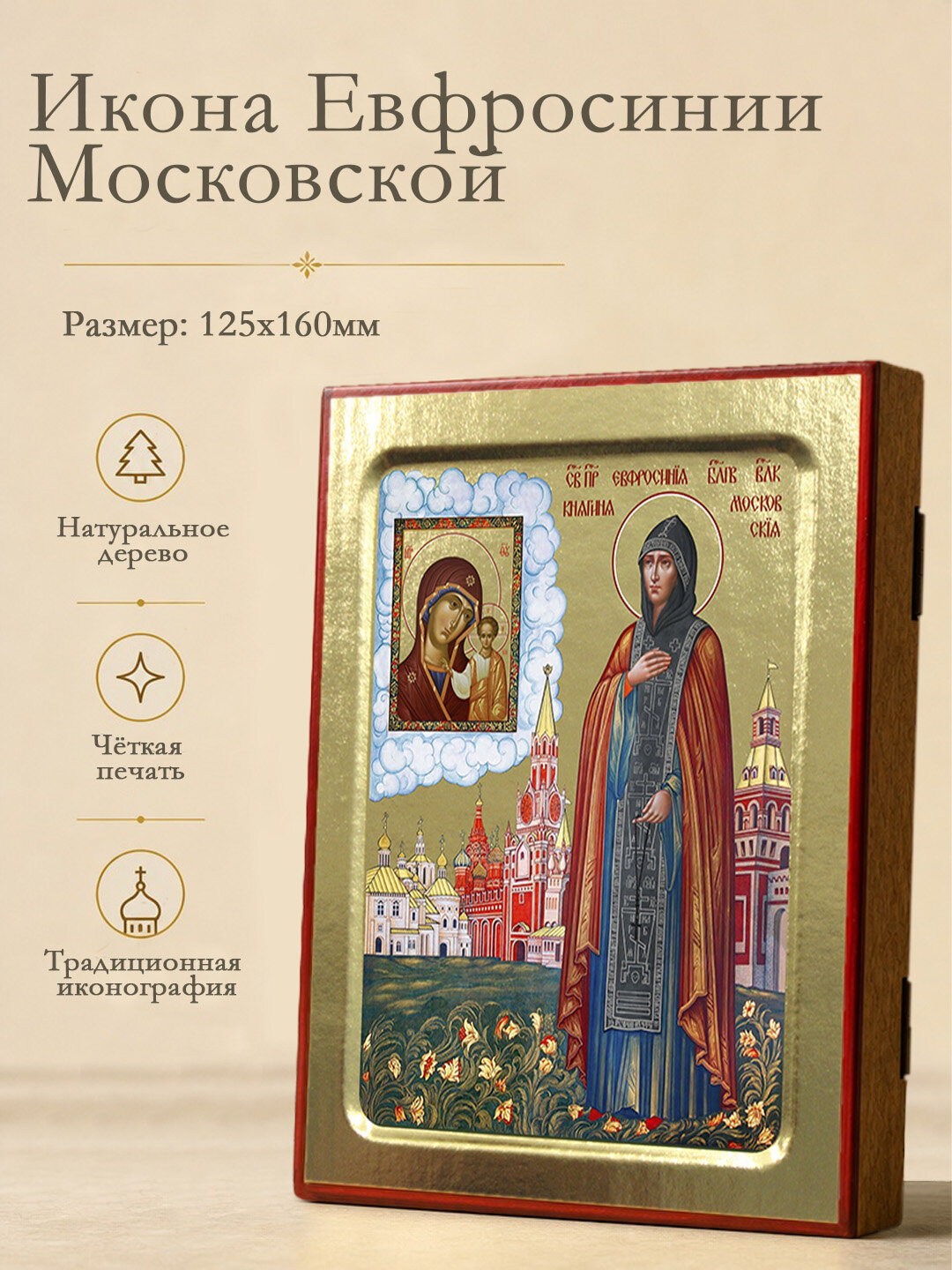 Икона Евфросинии Московской, княгини (ростовая) на дереве: 125 х 160