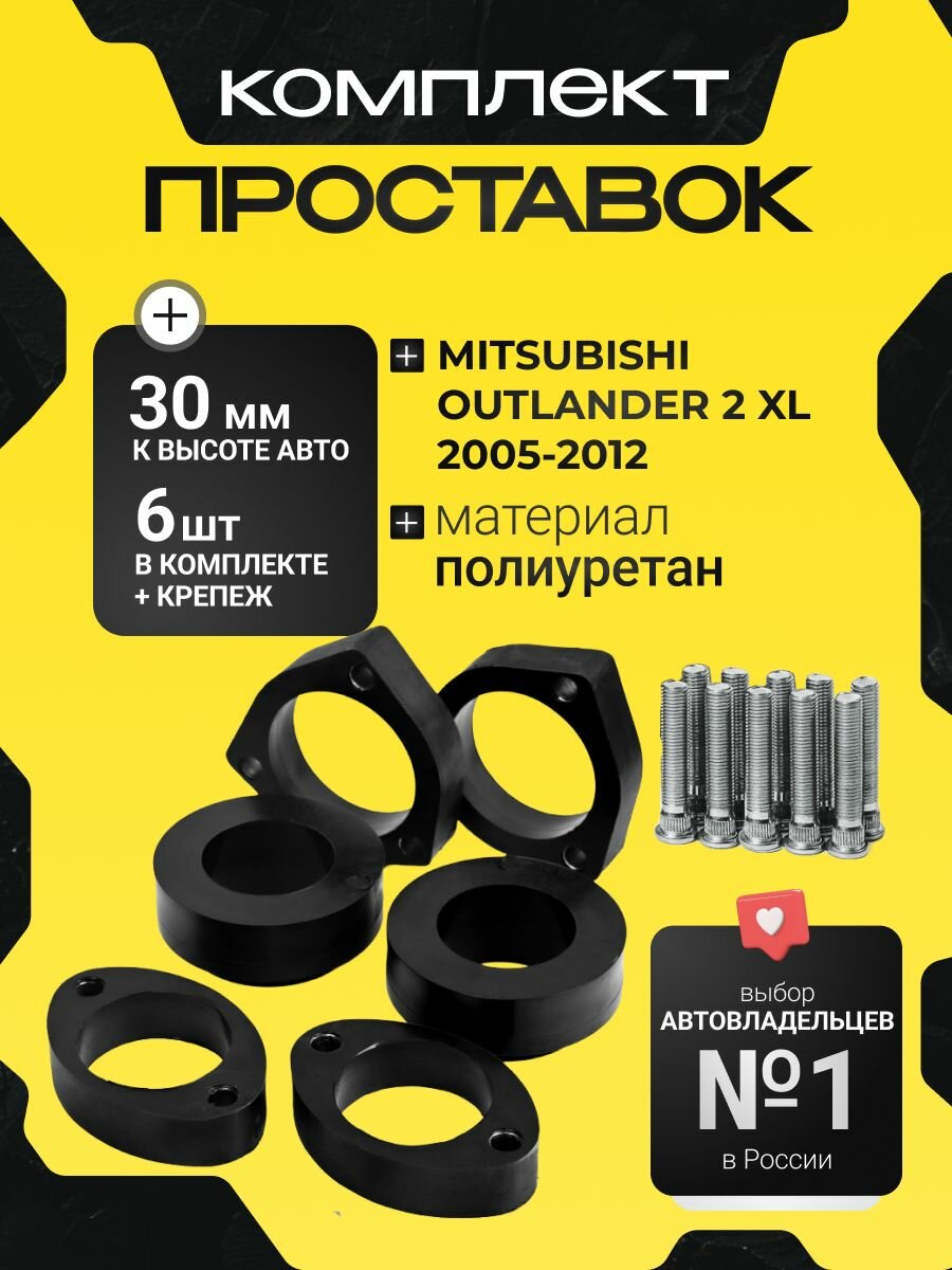 Комплект проставок 6 шт, для MITSUBISHI OUTLANDER 2 XL 2005-2012 полиуретан 30мм для увеличения клиренса . Clearance plus