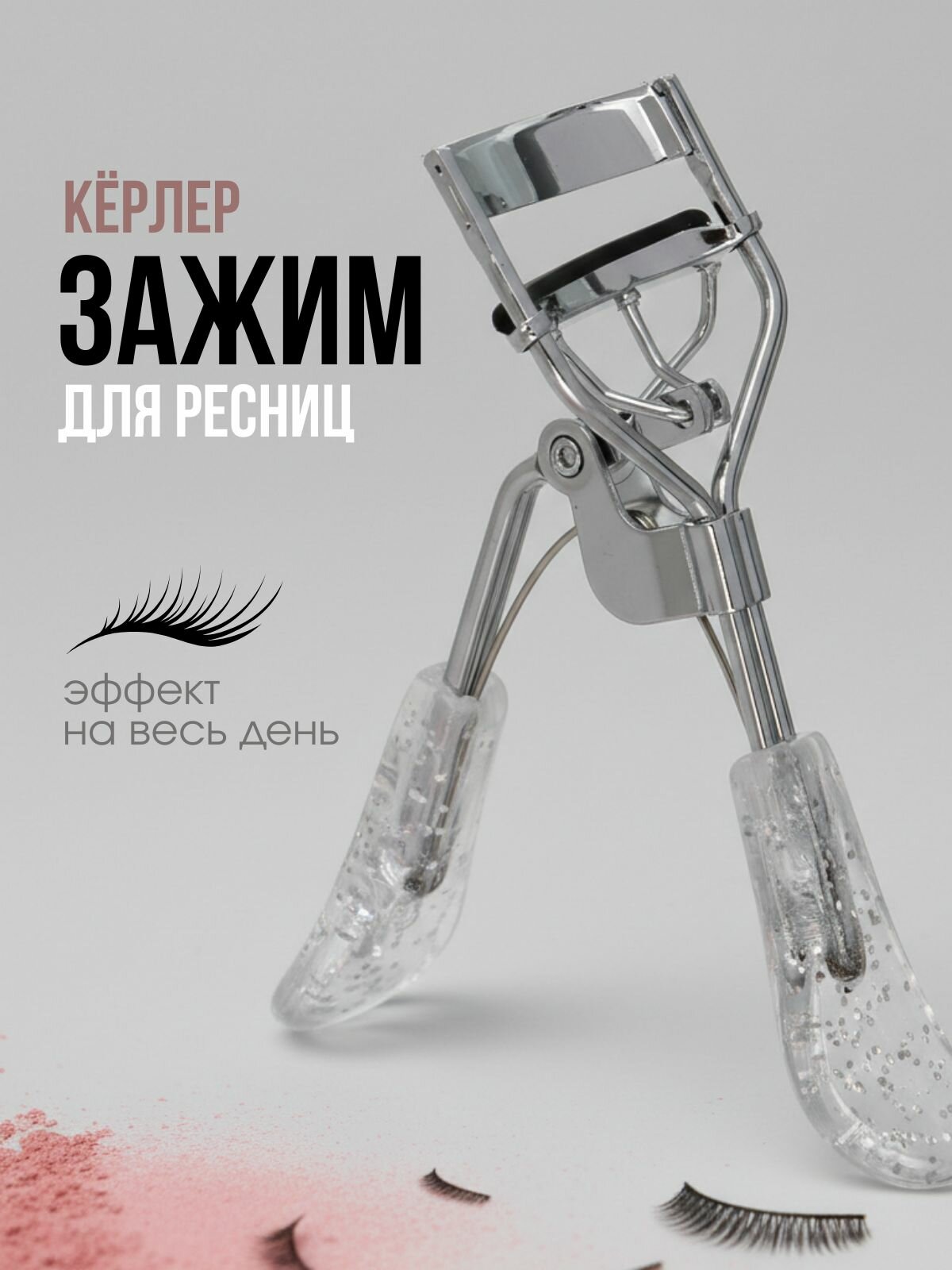 Зажим для завивки ресниц керлер щипцы