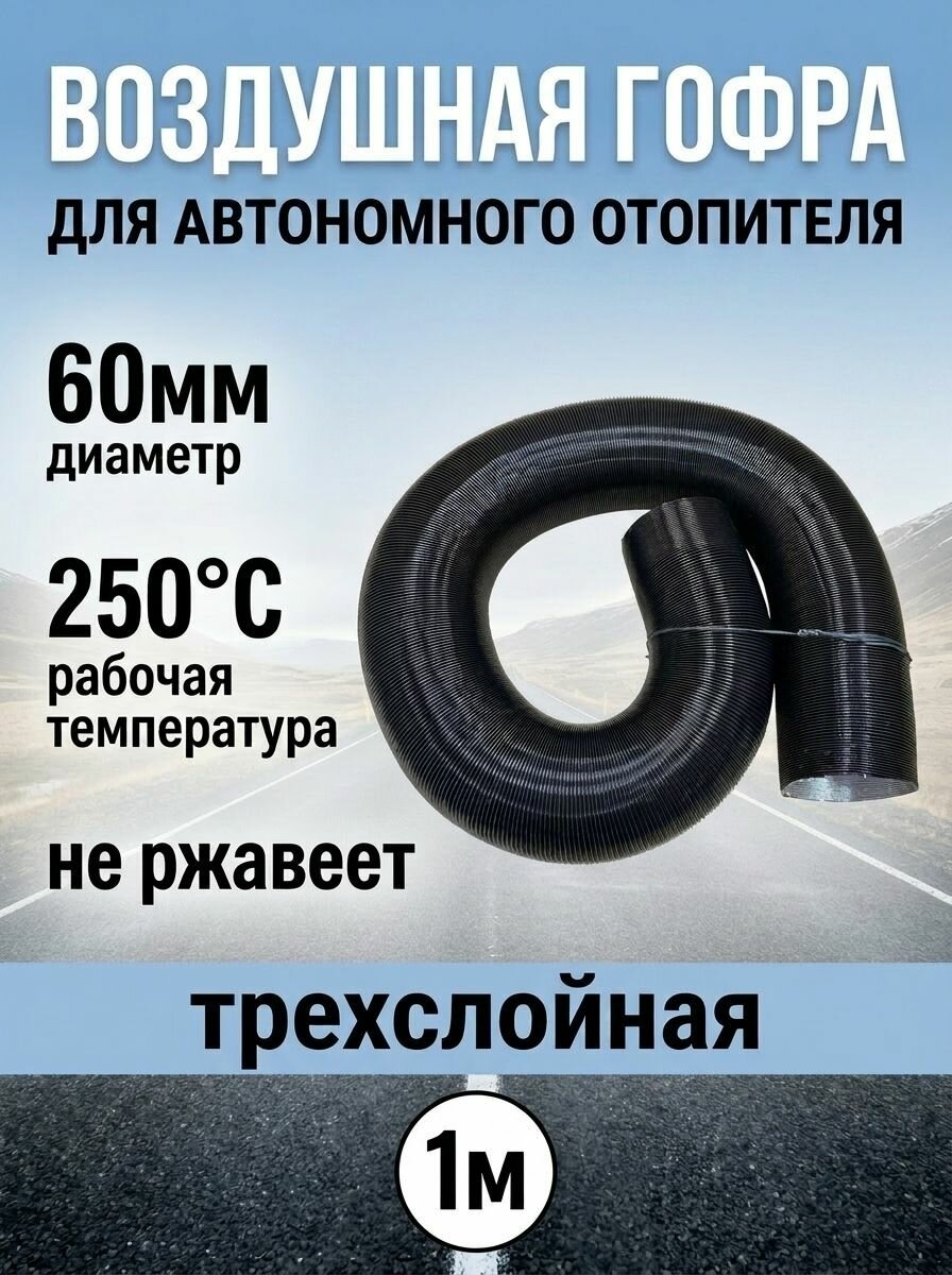Воздушная гофра для автономного отопителя 60мм 1м