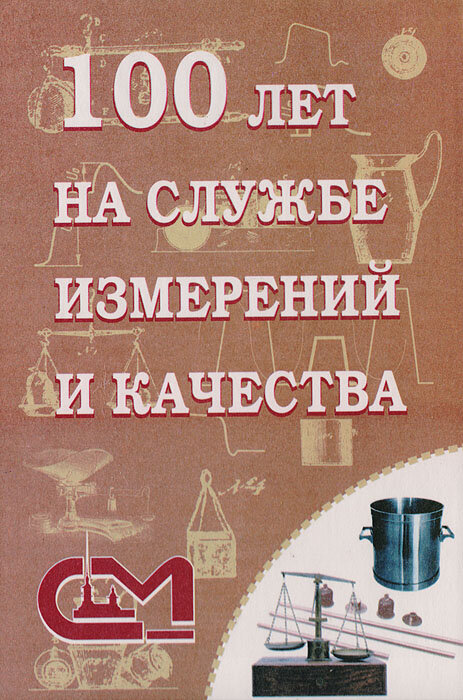 100 лет на службе измерений и качества
