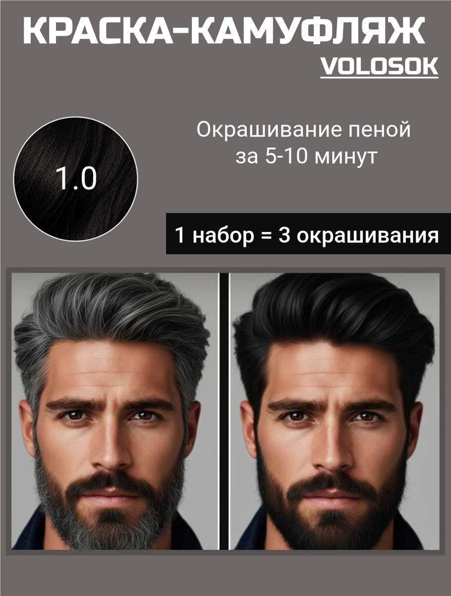 Мужская краска-камуфляж для седины VOLOSOK 1.0 Чёрный. Краска для седых волос мужская. Краска для бороды и усов