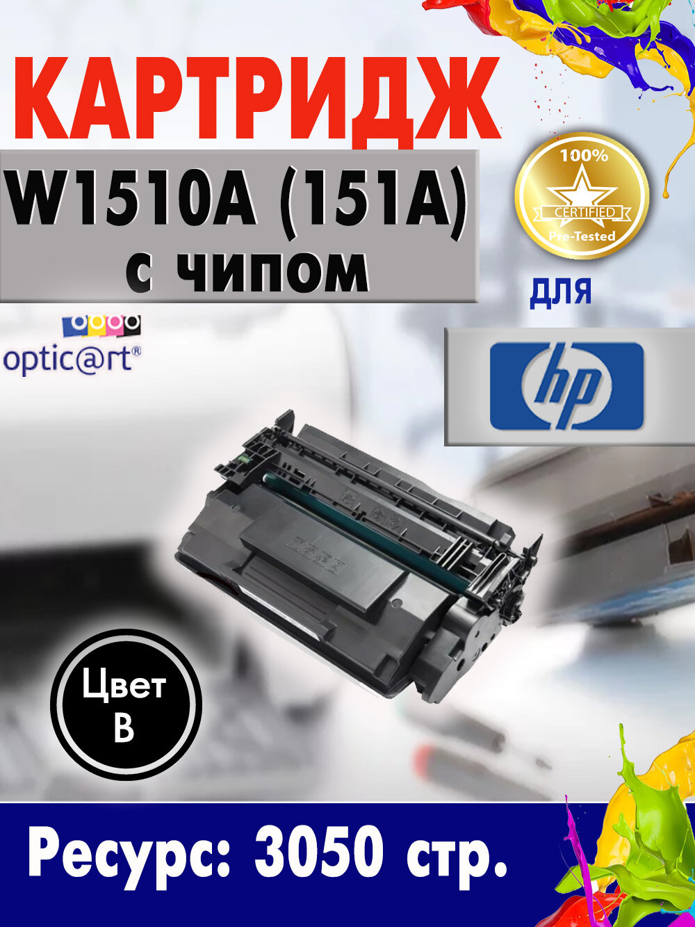 Картридж HP W1510A ( 151A ) черный с чипом для HP LaserJet Pro 4003dn / 4003dw / MFP 4103dw