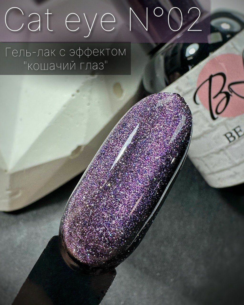 BEALABS Гель-лак кошачий глаз cat eye