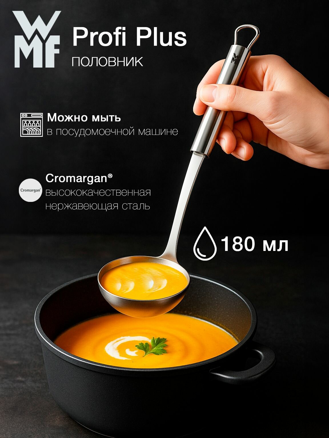 Кухонный половник для супа WMF Profi plus из нержавеющей стали, металлическая поварешка
