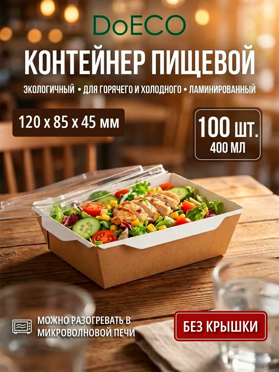 Контейнер одноразовый DoECO, коробка пищевая крафт без крышки, упаковка 120х85х45 мм, 100 шт.