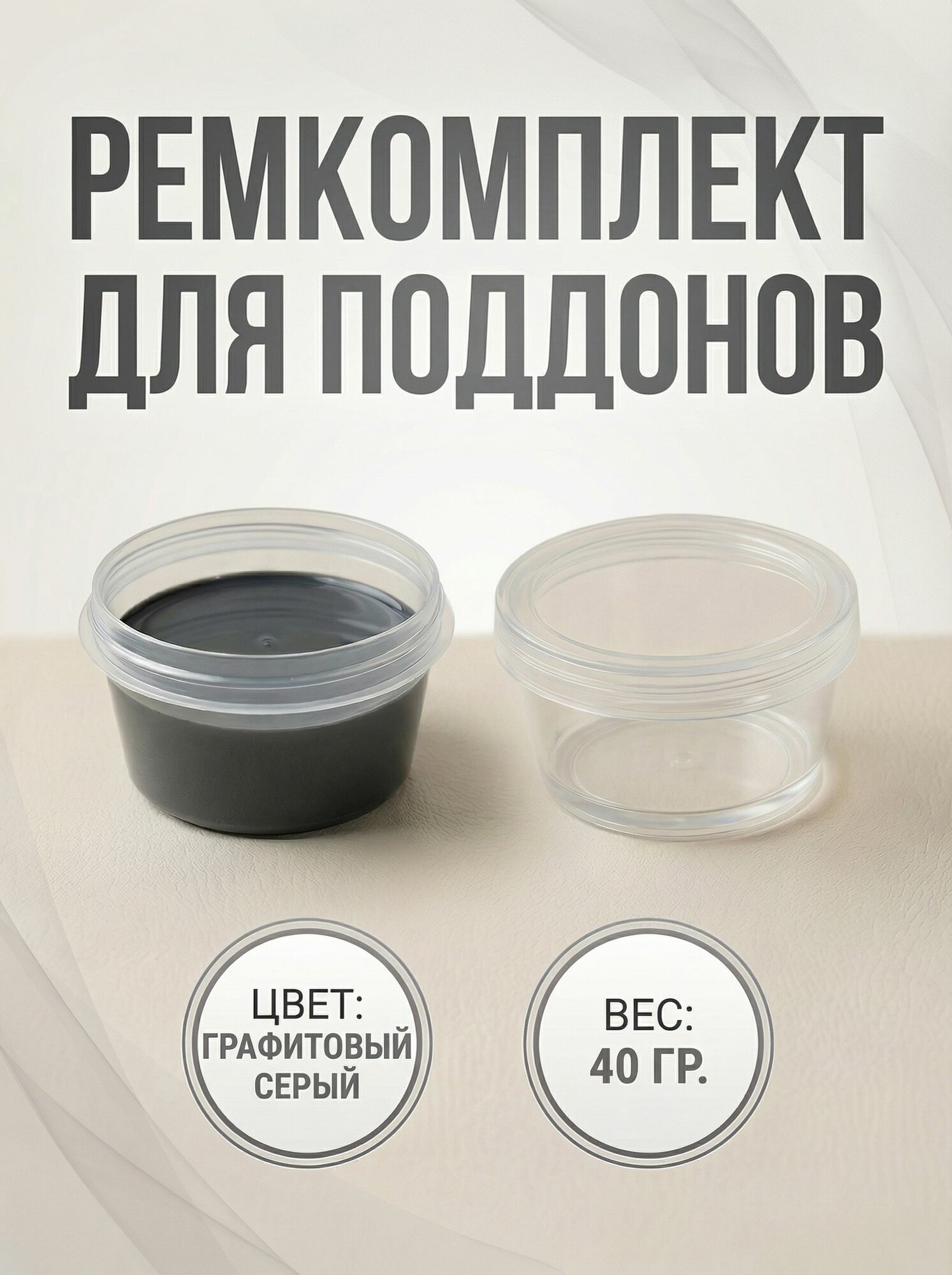 Ремкомплект для поддонов Elite mramor, 40гр, графитовый серый