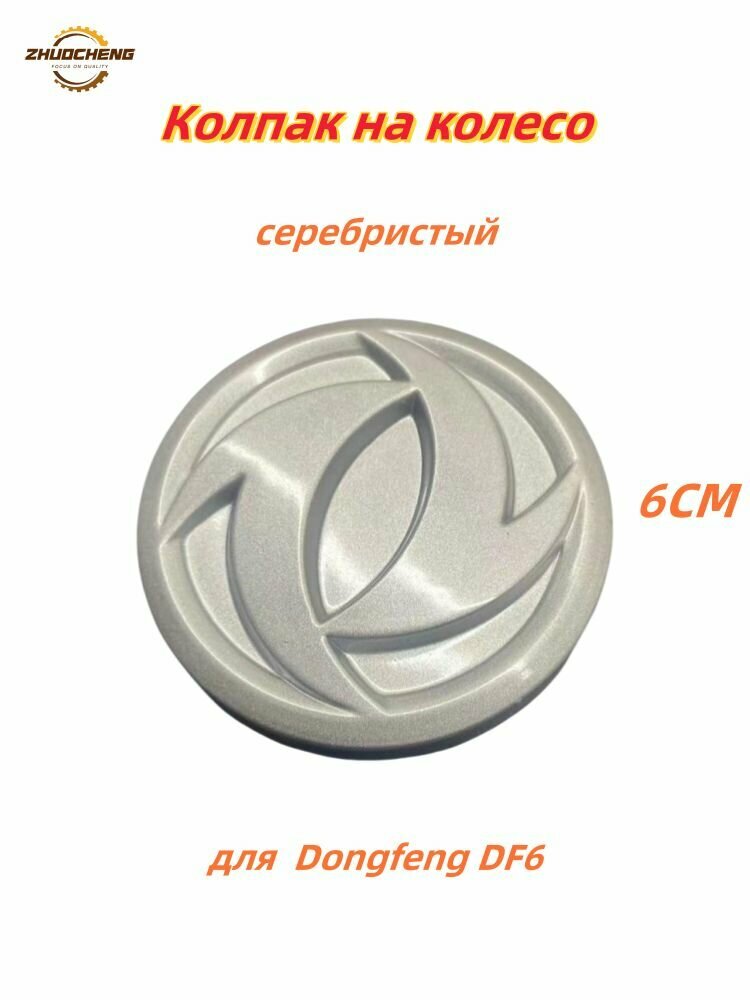 Колпак на колесо 60MM для Dongfeng DF6