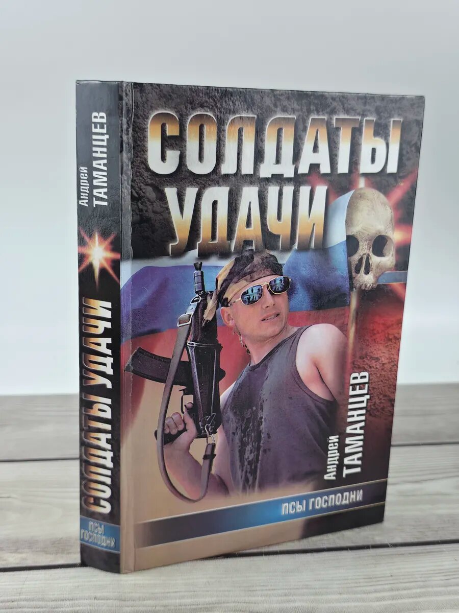 Псы господни | Таманцев Андрей