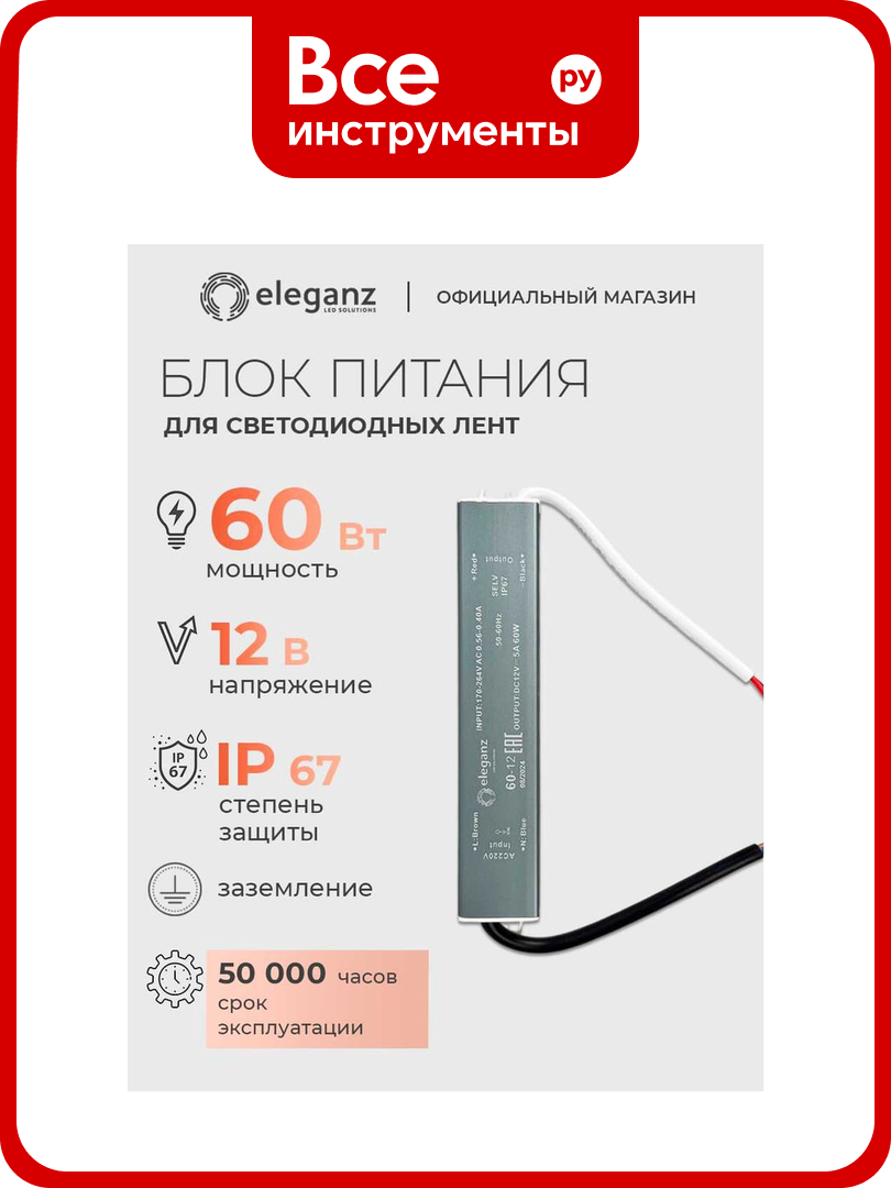 Блок питания Eleganz 12V 60W герметичный IP67 1117