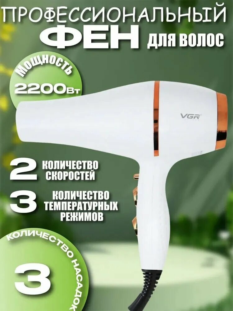 VGR Фен для волос VGR414 Европейский стандартный бытовой парикмахерский салон новый 2200 Вт, скоростей 3, кол-во насадок 3, белый