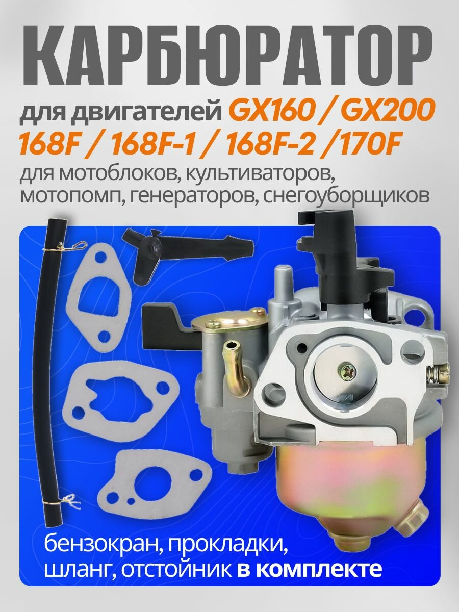 Карбюратор для мотоблоков, мотопомпы, двигателей 168F, 170F, GX200, GX210, с прокладками карбюратор для двигателя карбюратор 168F карбюратор GX200 с прокладками