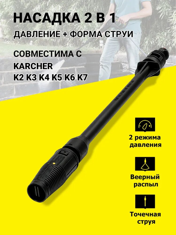 Регулируемая распылительная трубка высокого давления для Karcher K2-K7, насадка 2 в 1: форма струи + переключение высокого/низкого давления, PA66 30GF, до 140 бар