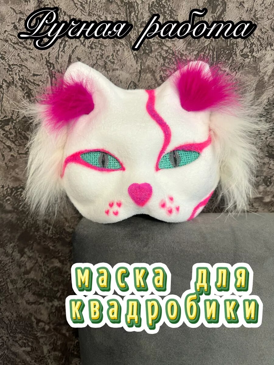 Маска кошки флисовая для квадробики готовая