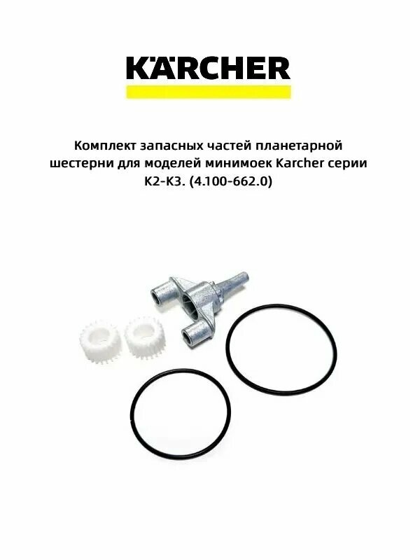Комплект запасных частей планетарной шестерни для моделей минимоек Karcher серии K2-K3. (4.100-662.0)