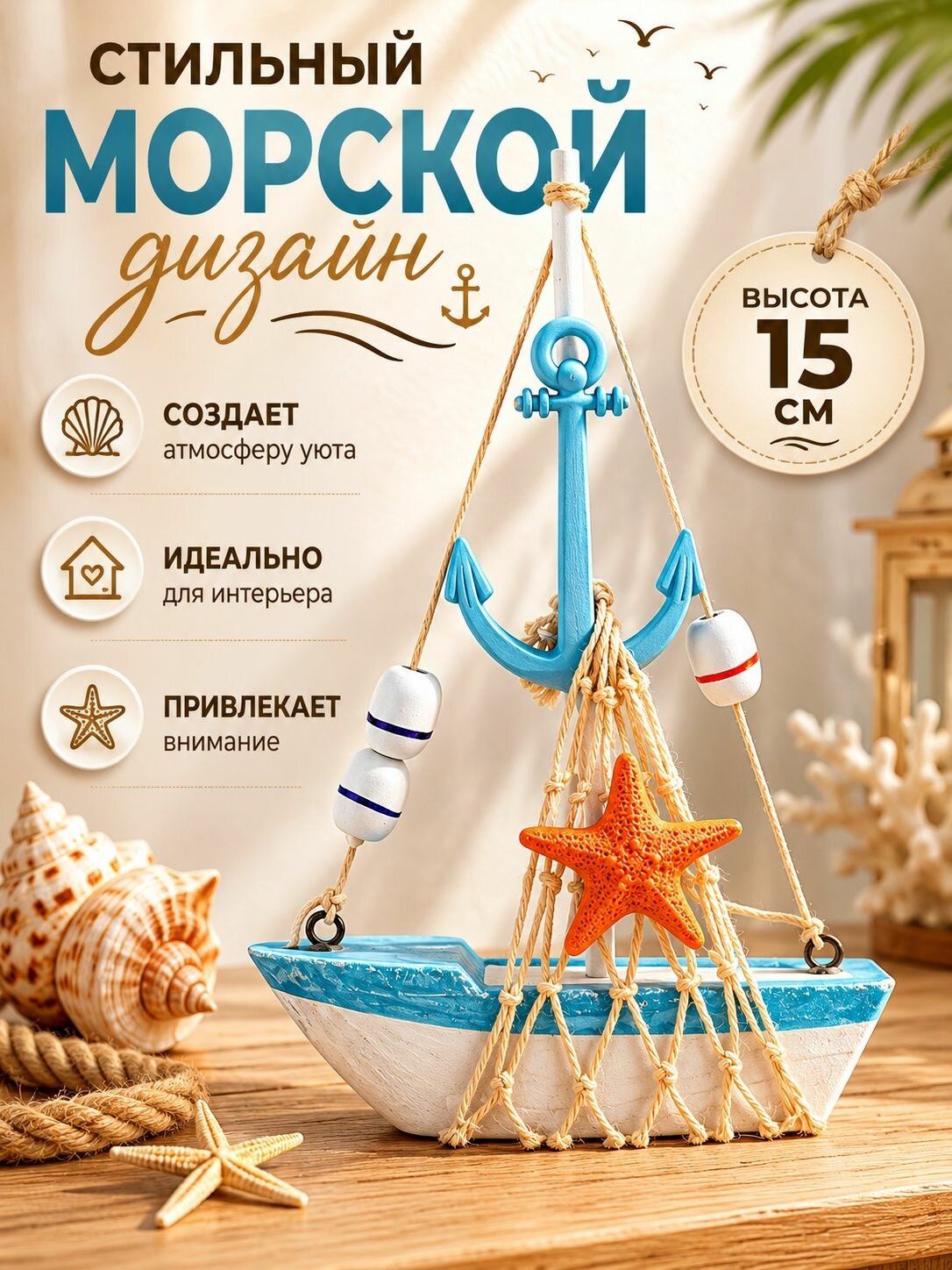 Декоративное интерьерное украшение в морском стиле Кораблик с декором 15см