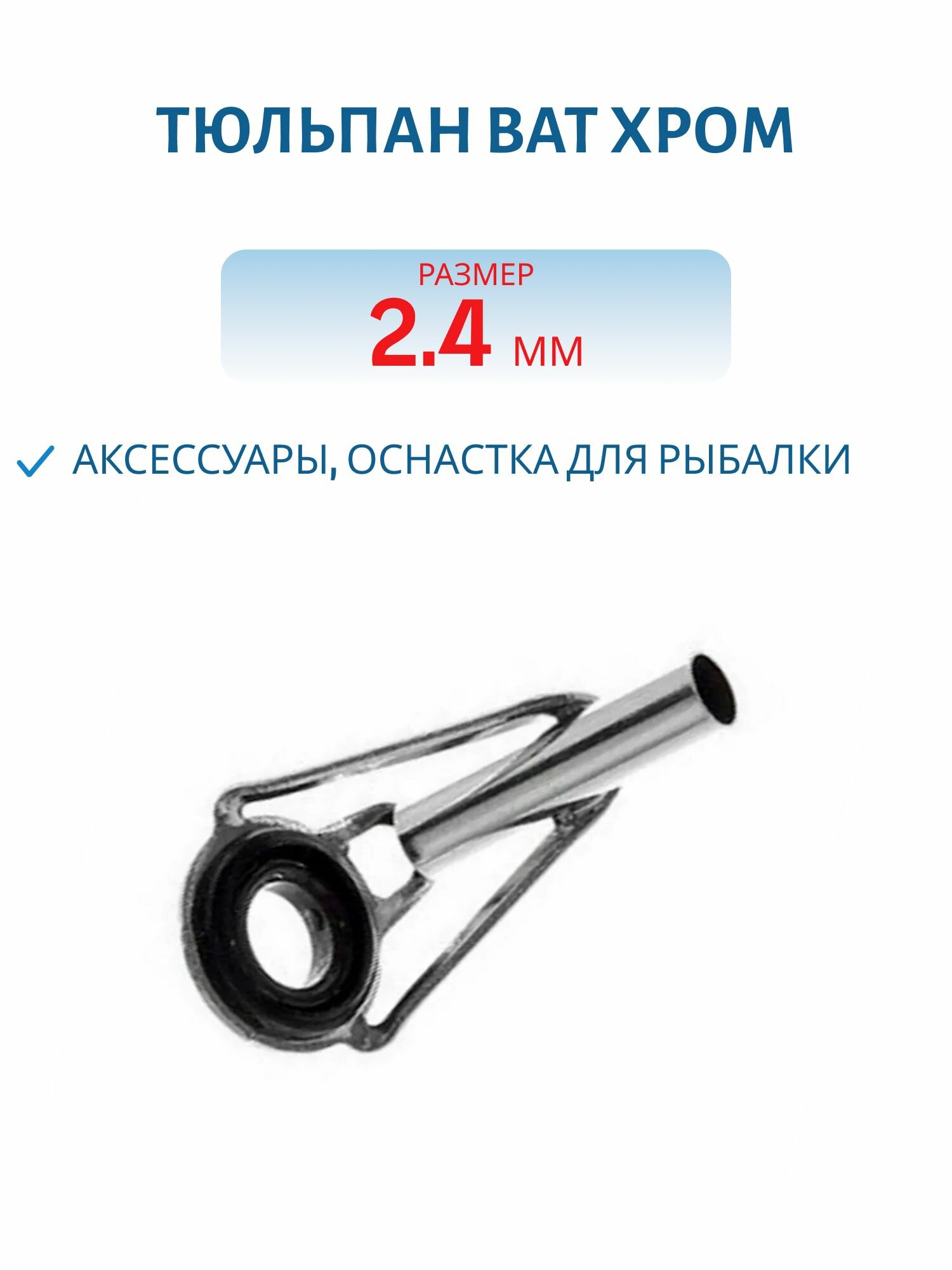Тюльпан BAT хром, д. 2,4 мм