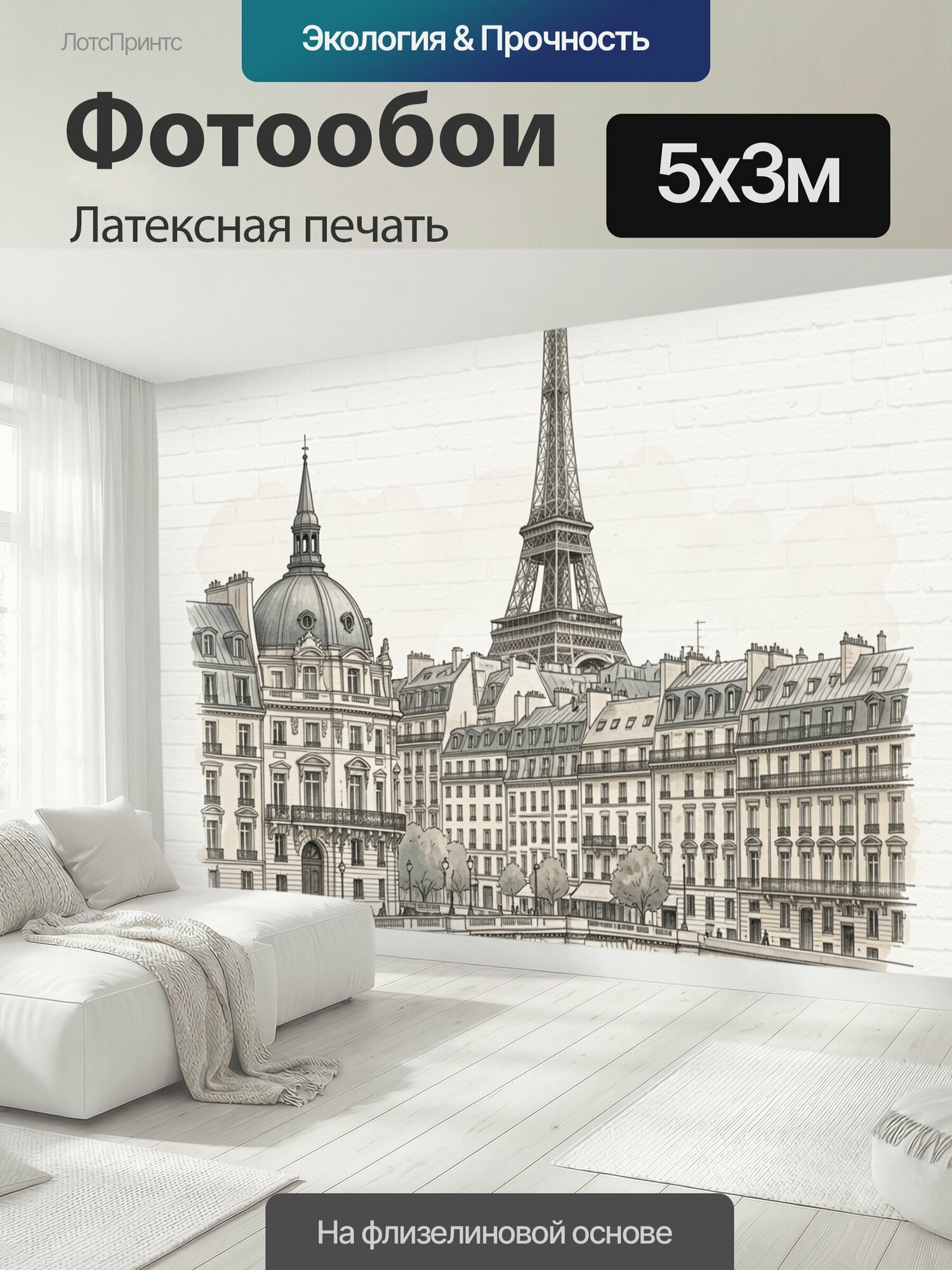 Фотообои моющиеся ударопрочные "Парижский городской пейзаж с Эйфелевой башней. Изящный европейский вид с мостом, набережной и старинными домами на." 500x300 см. латексная печать