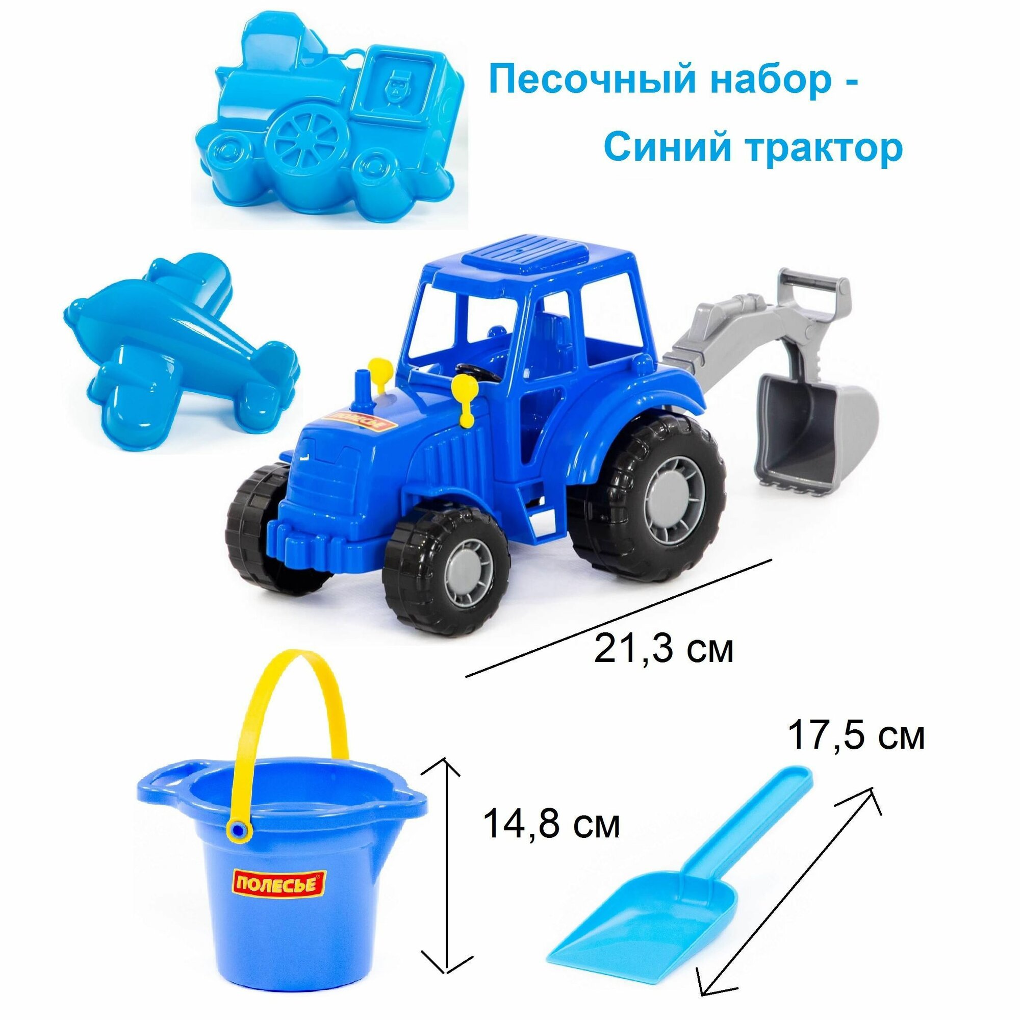 Набор для песочницы с синим трактором 21 см с копалкой, 2-мя формочками, ведерком и совком / Полесье