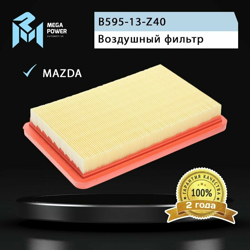 Фильтр воздушный для а/м MAZDA 323 (1.3/1.8 16V) (94-), Premacy (1.8 16V) (99-) MEGAPOWER