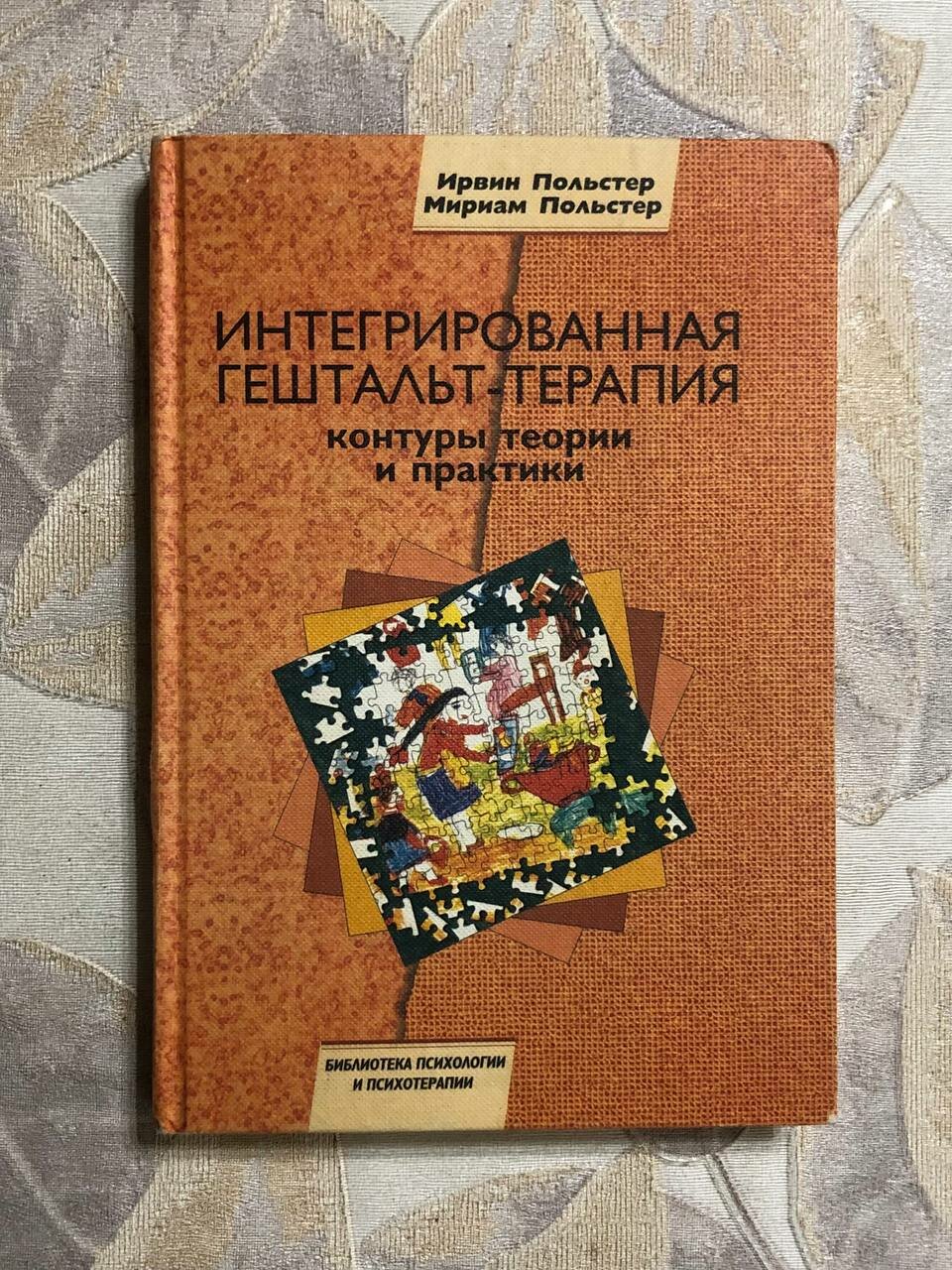 Интегрированная гештальт-терапия. Контуры теории и практики