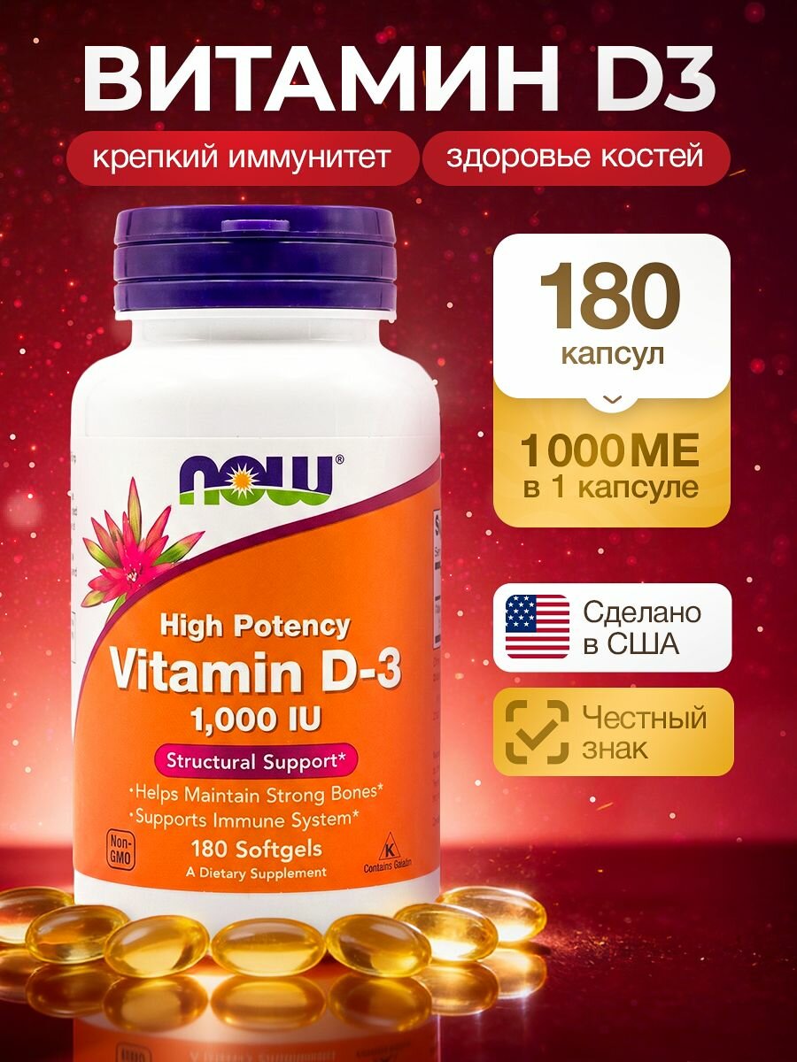Витамин Д3 1000 ме 180 капсул NOW D3 1000 iu витамины для иммунитета