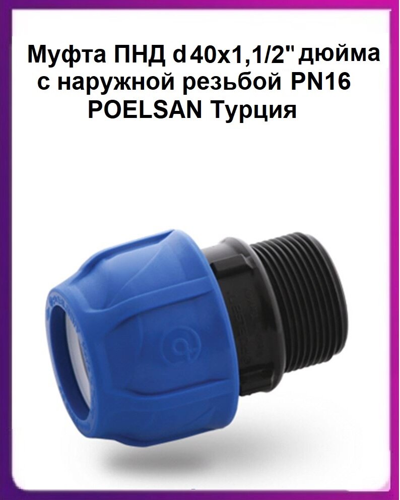 Муфта пнд d 40х1,1/2' с наружной резьбой PN16 голубая серия Poelsan Турция