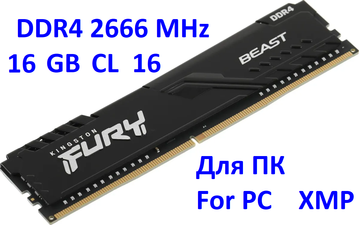 Оперативная память Kingston FURY Beast 16 ГБ DDR4 2666 МГц DIMM CL16 KF426C16BB/16