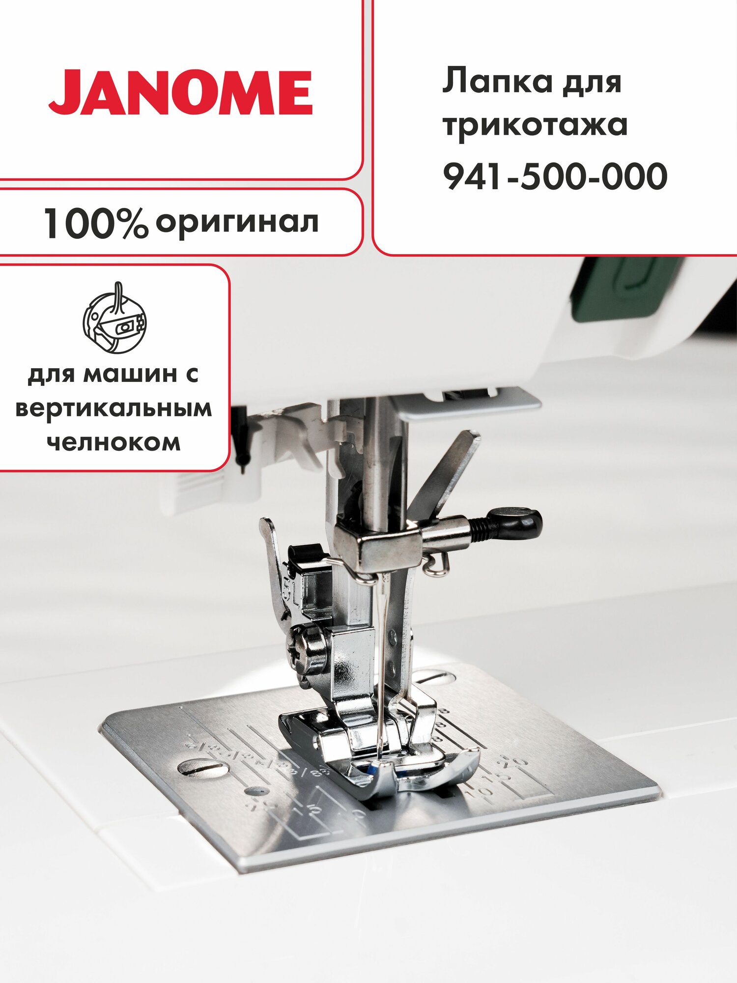 Janome Лапка для трикотажа для машин с вертикальным челноком / 941-500-000