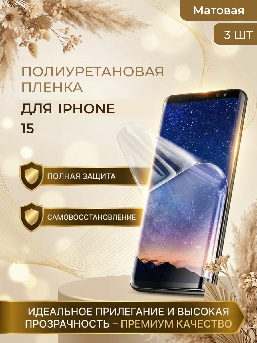 Полиуретановая защитная пленка для смартфона Iphone 15, (Айфон 15) 3шт Матовая
