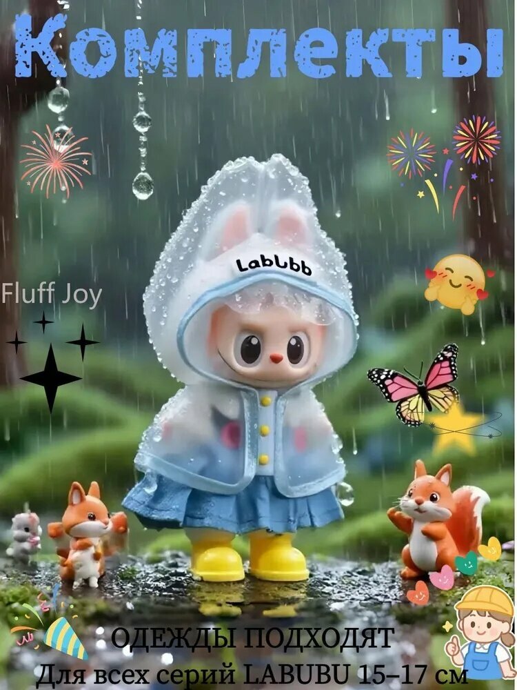 Одежда для кукол лабубу labubu игрушки набор 15 17 см, аксессуары и костюм для лабубу.