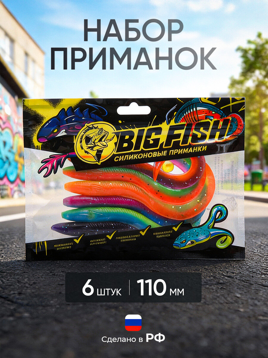 Силиконовые приманки для рыбалки твистер на щуку судака и окуня Угри 110мм (6шт)