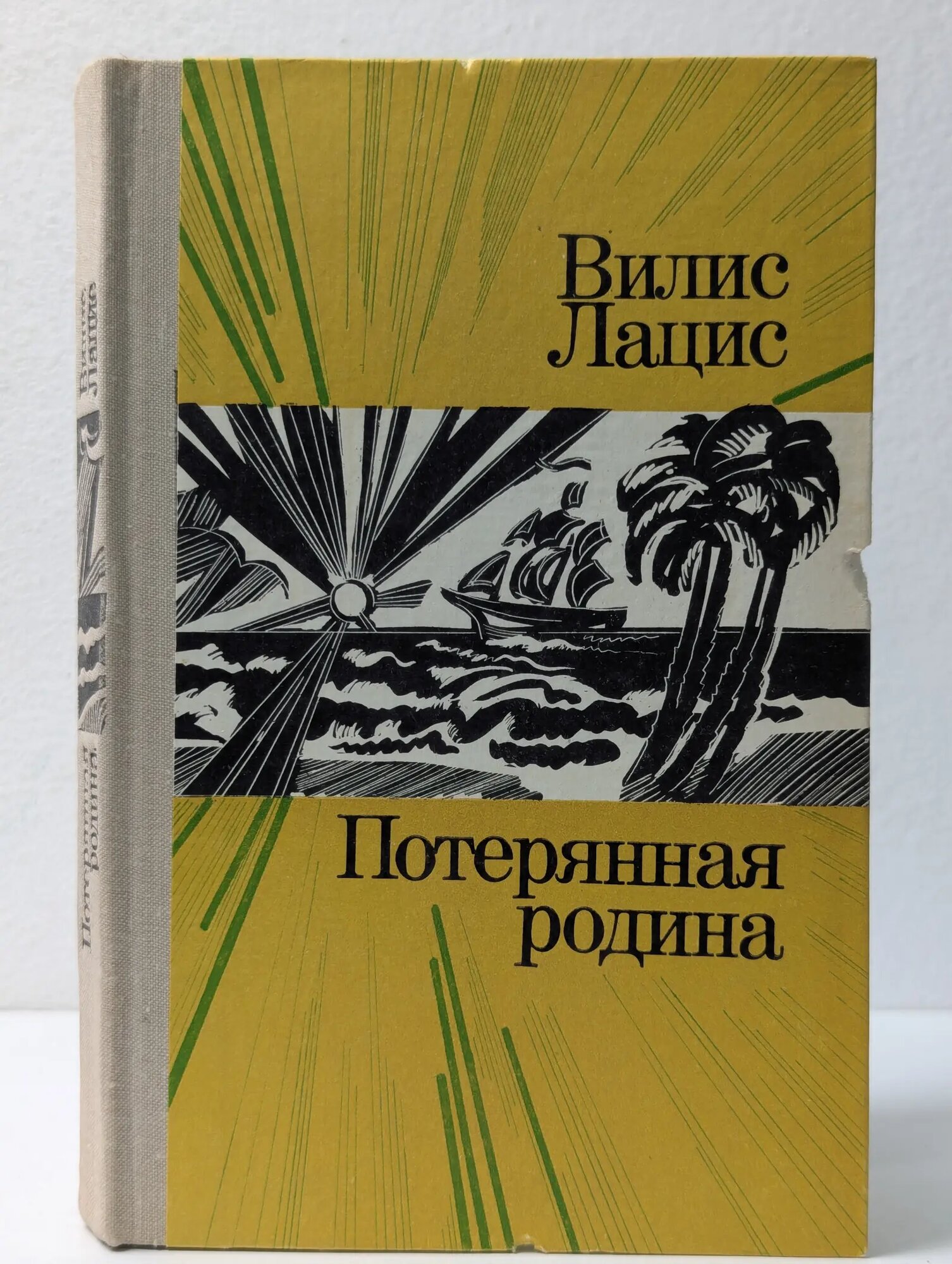 Потерянная родина Лацис Вилис Тенисович 1980