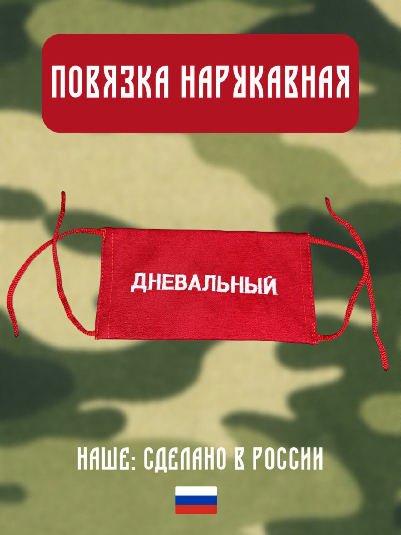 Повязка на руку Дневальный