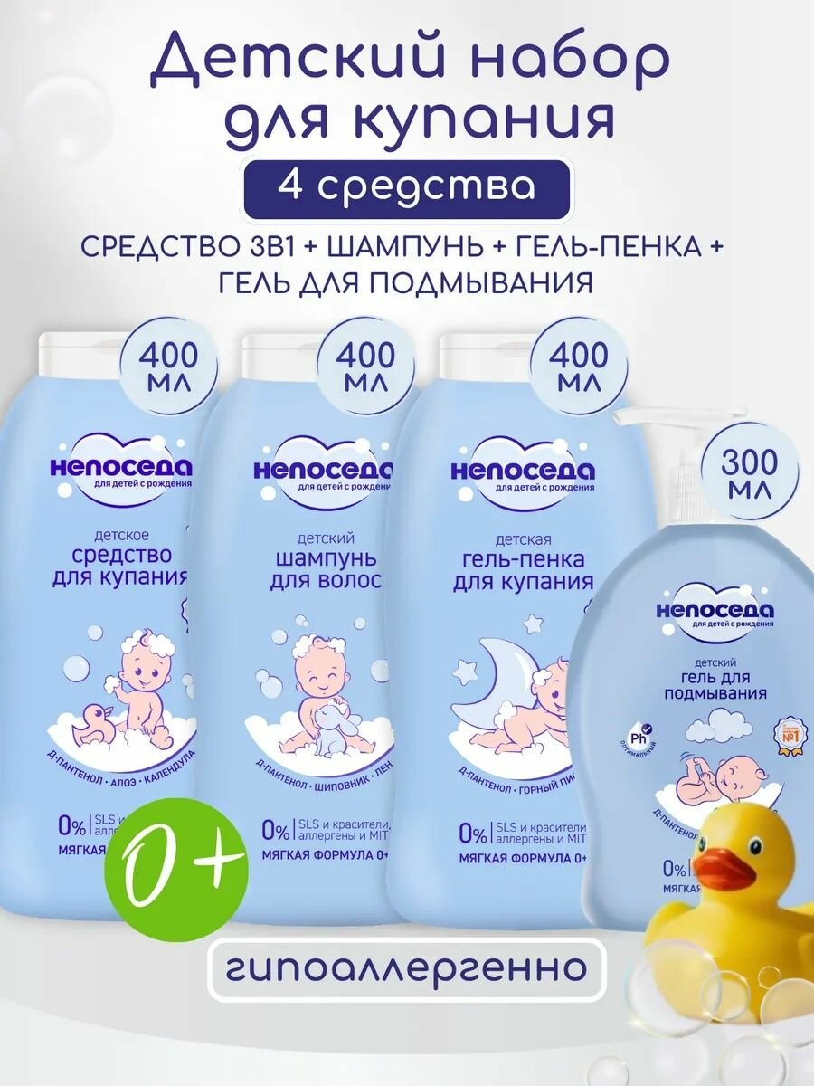 Непоседа Набор для купания детский с пантенолом с рождения 4 средства: 3в1 - 400мл, шампунь - 400мл, гель - 400мл, гель для подмывания - 300мл