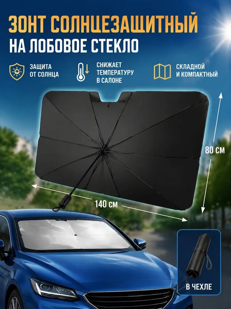 Шторка солнцезащитная 140 см х 80 см, затемнение: 100%