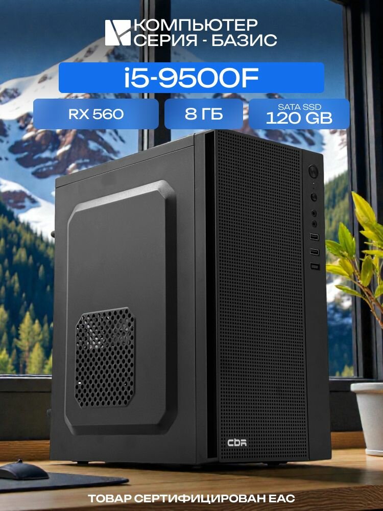 ОфисныйПК, H310, i5-9500F AIR4, 120 SATA, 8 ГБ DDR4, RX 560 (4 Гб), 450W